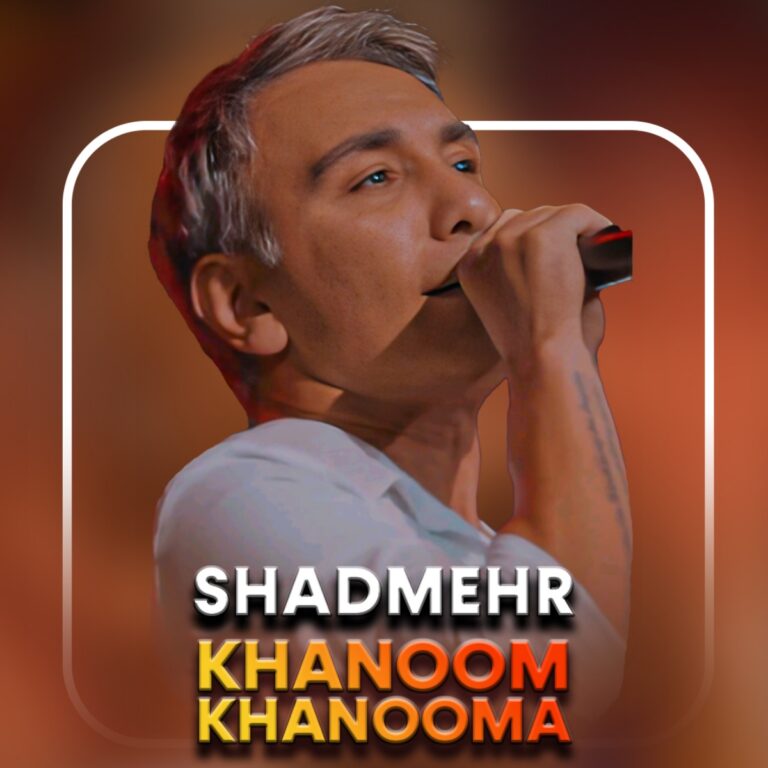 دانلود آهنگ خانوم خانوما از شادمهر (ساخت هوش مصنوعی !!!) | Hit Ava