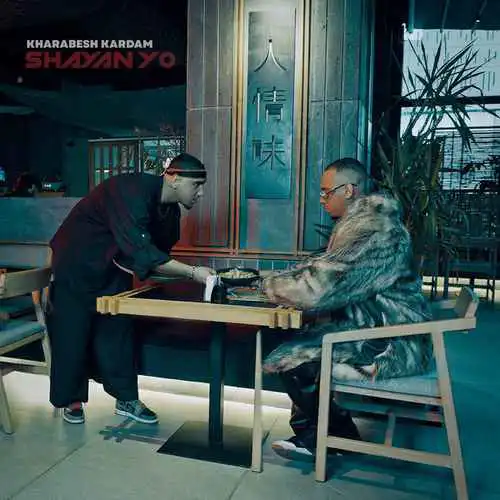 دانلود آهنگ خرابش کردم شایان یو (جدید کیفیت 320) | Hit Ava